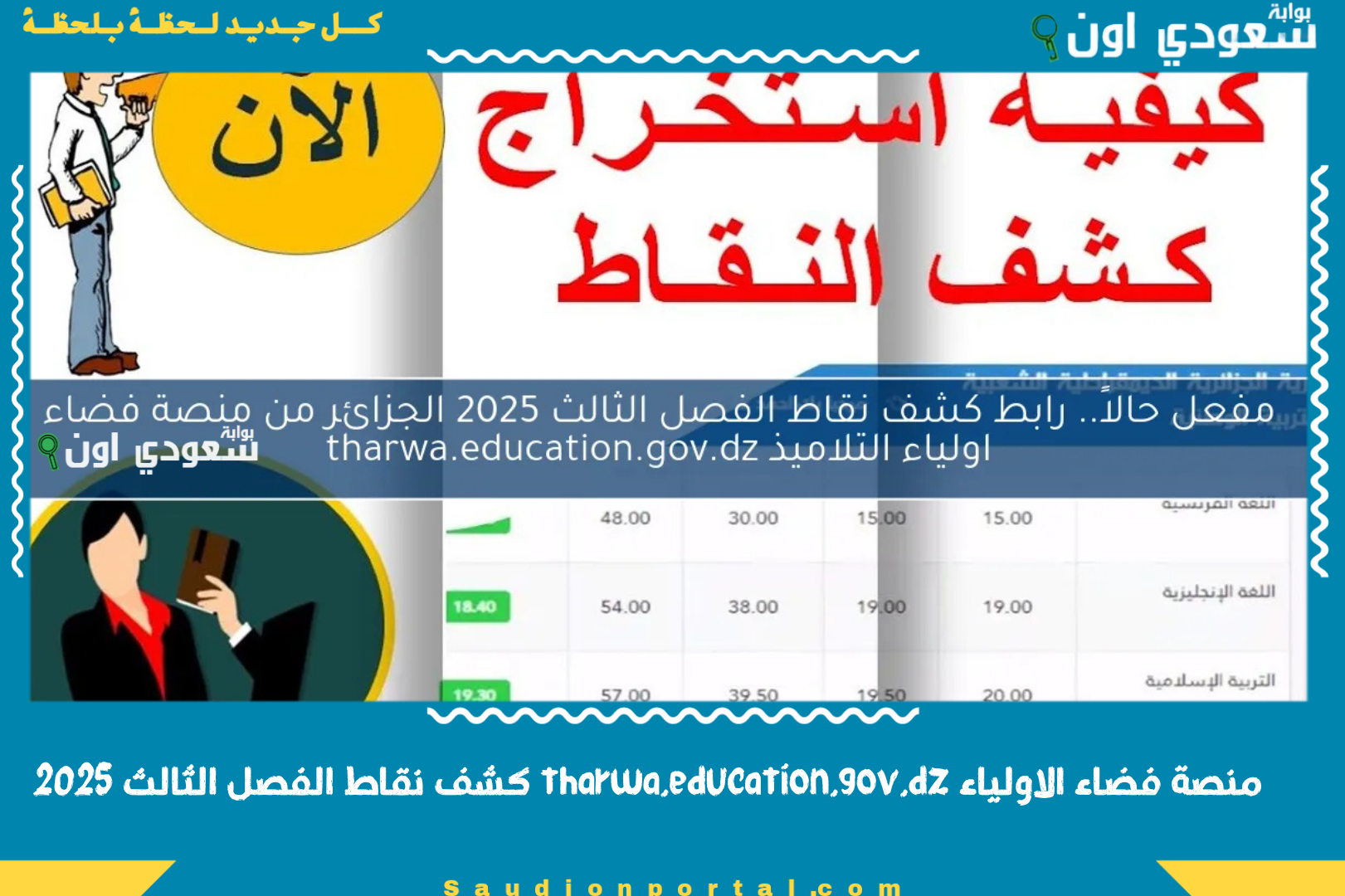 منصة فضاء الاولياء tharwa.education.gov.dz كشف نقاط الفصل الثالث 2025 ...