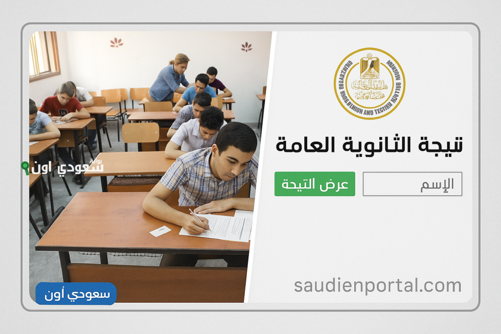 نتيجة الثانوية العامة 2025 والوزارة الإعلان عن نتائج الشهادة الثانوية ...